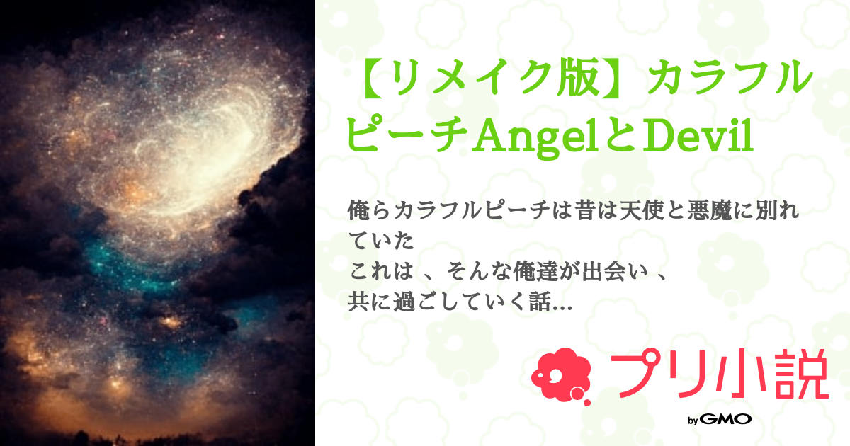 【リメイク版】カラフルピーチAngelとDevil - 全1話 【連載中】（莉緒__@カラフルピーチは最強です🌈🍑 💜‪さんの小説） | 無料スマホ夢小説ならプリ小説 byGMO